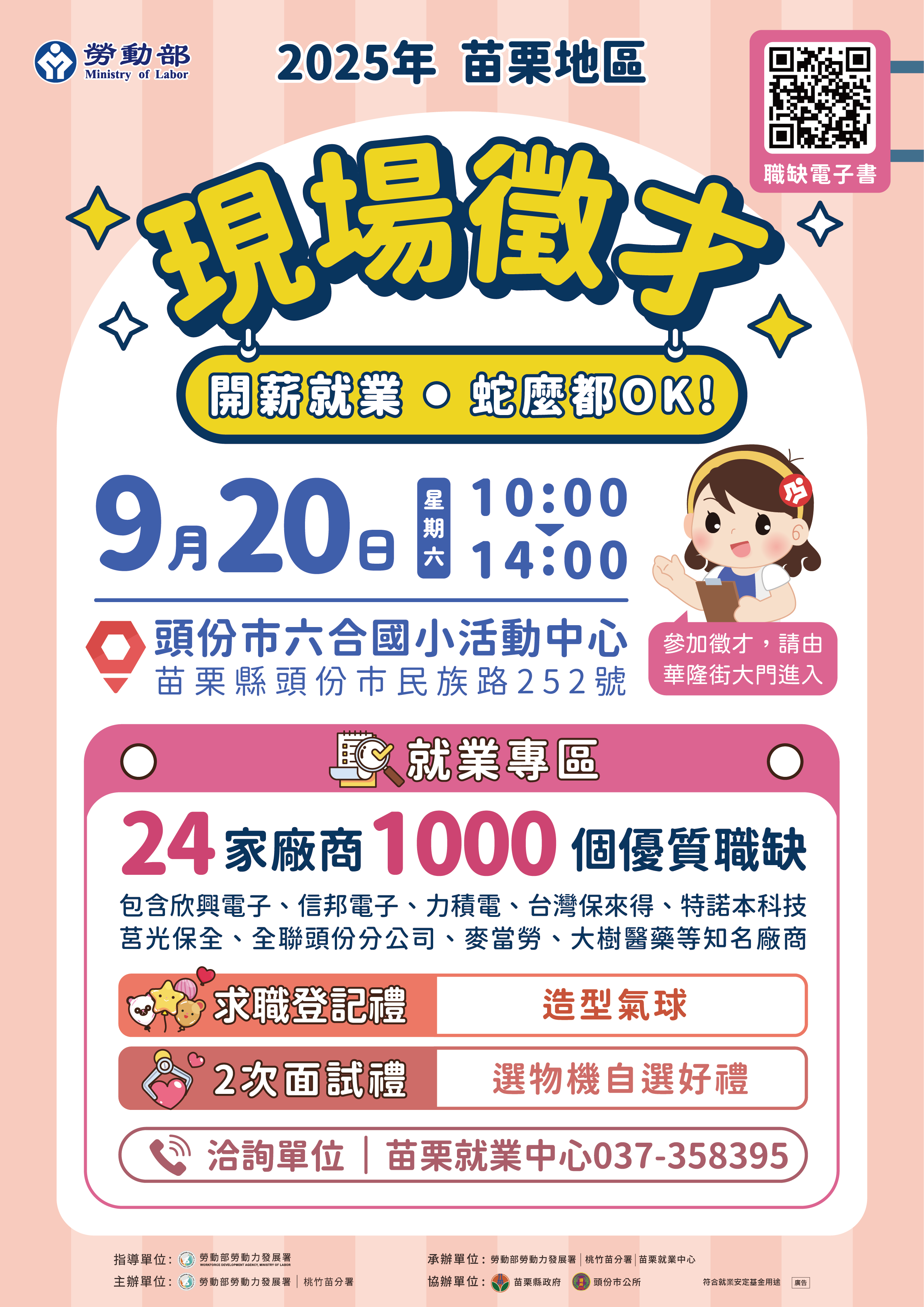 114年09月20日(星期六)10:00~14:00苗栗就業中心聯合徵才活動