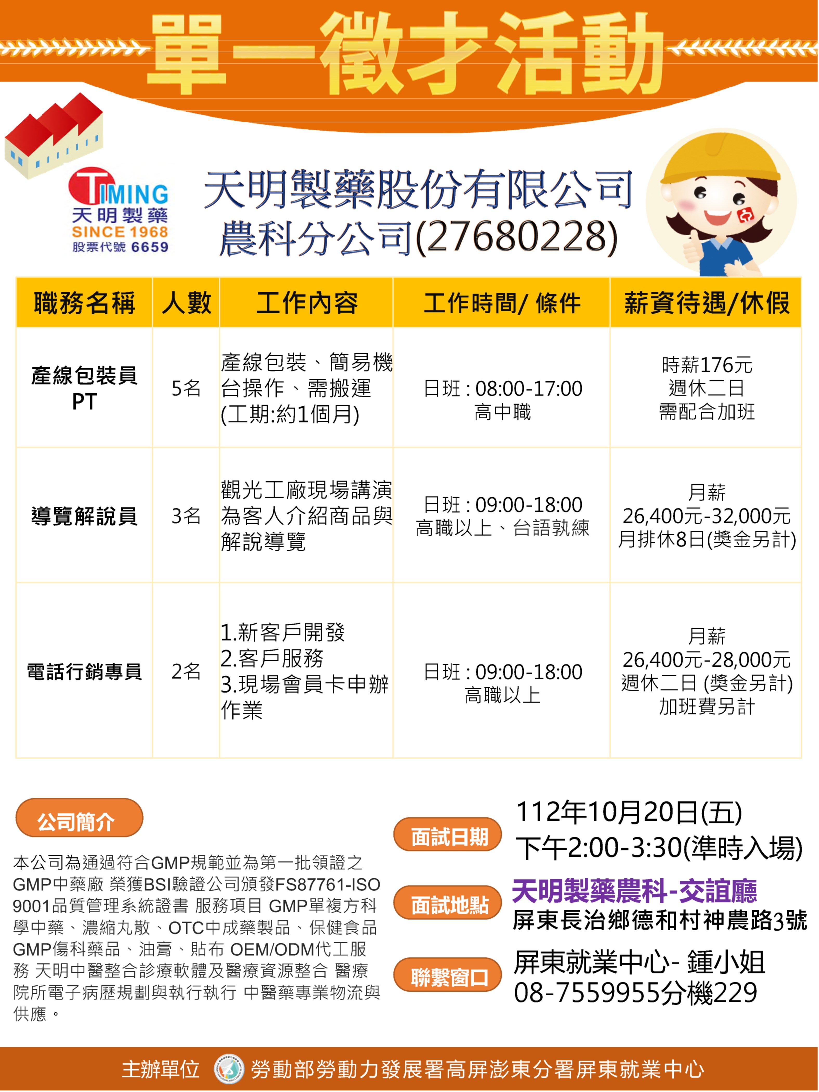 【徵才活動】天明製藥股份有限公司單一徵才活動 1020五 下午0200 0330